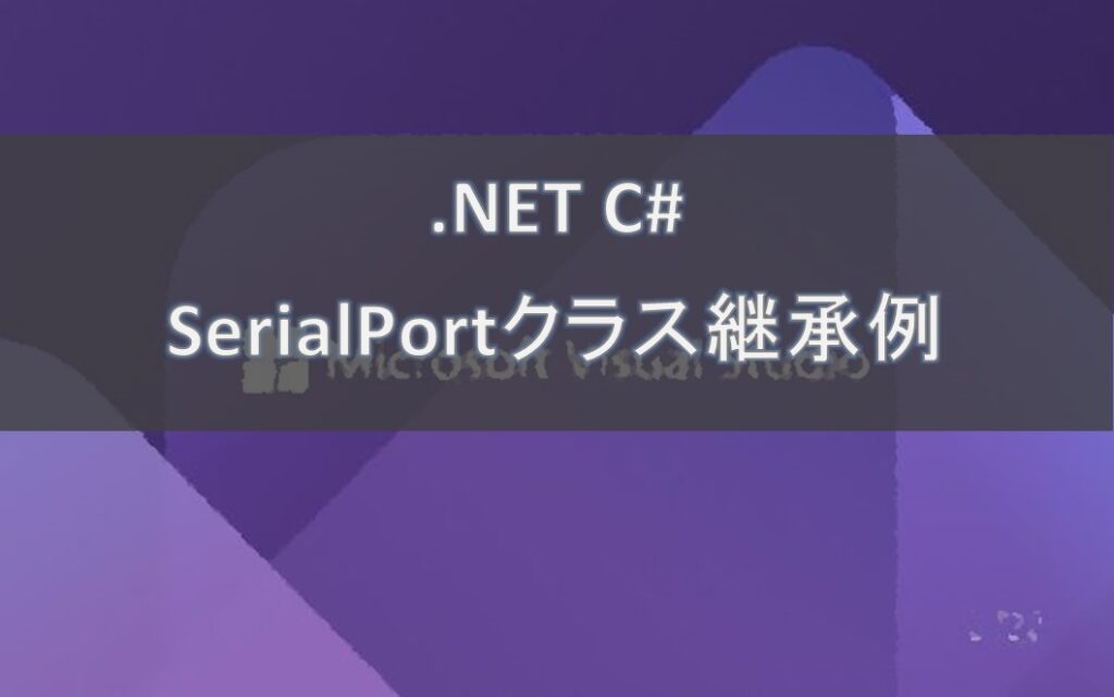 C#.NET SerialPortクラス継承例｜プログ仙人